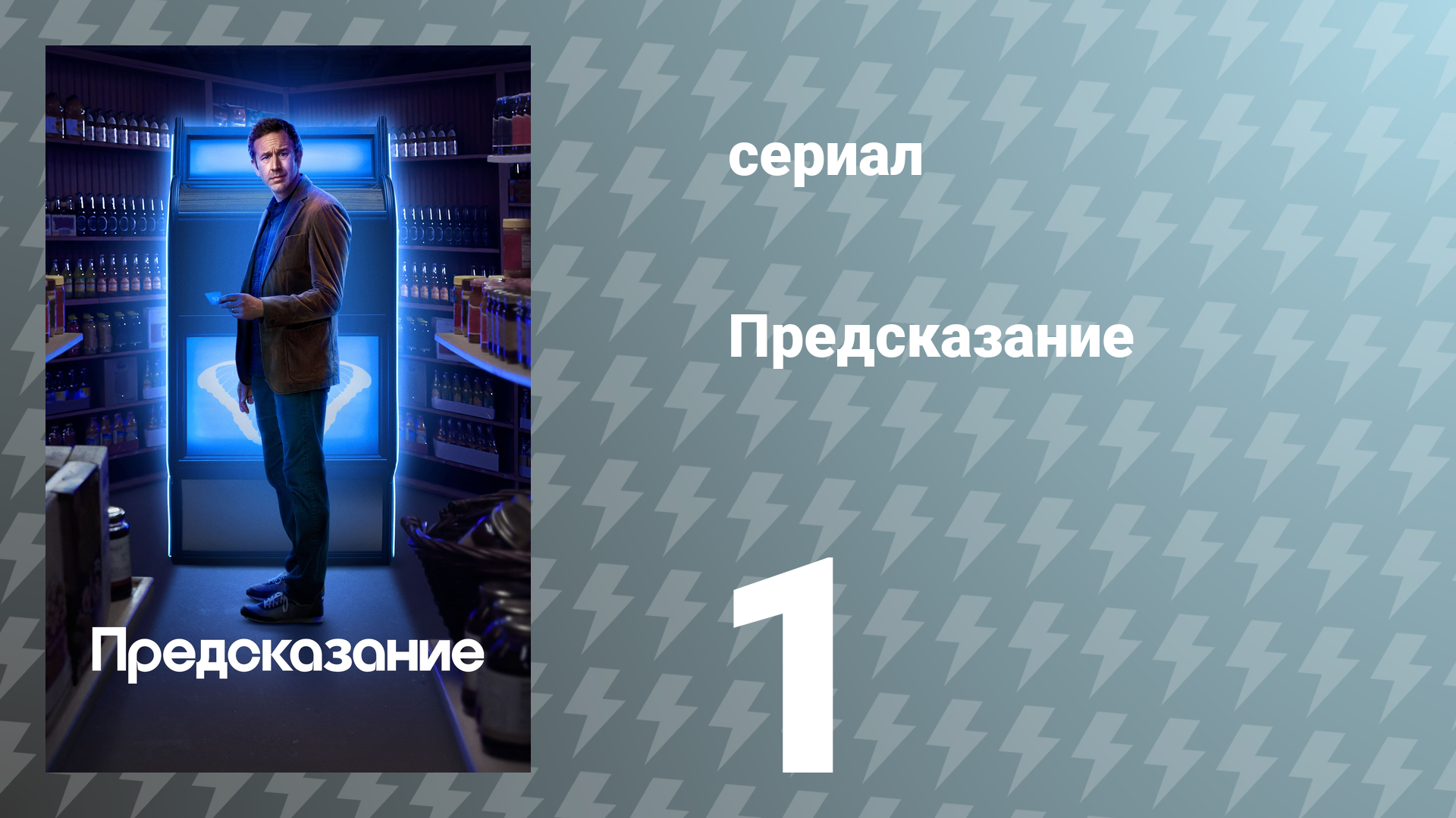 Предсказание 1 сезон 1 серия «Дасти» (сериал, 2023)
