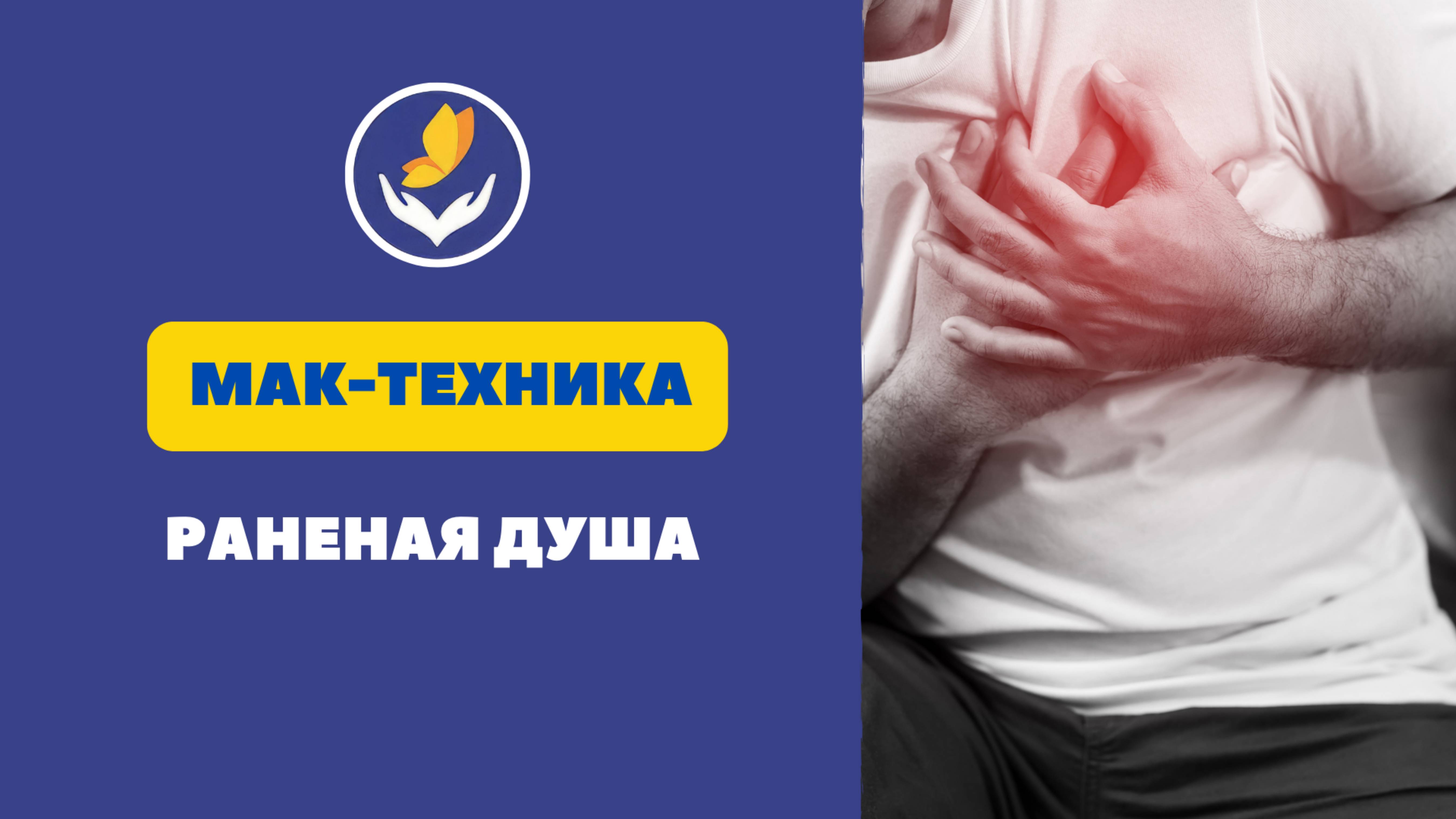 Раненая душа - техника МАК. Автор Ольга Климова