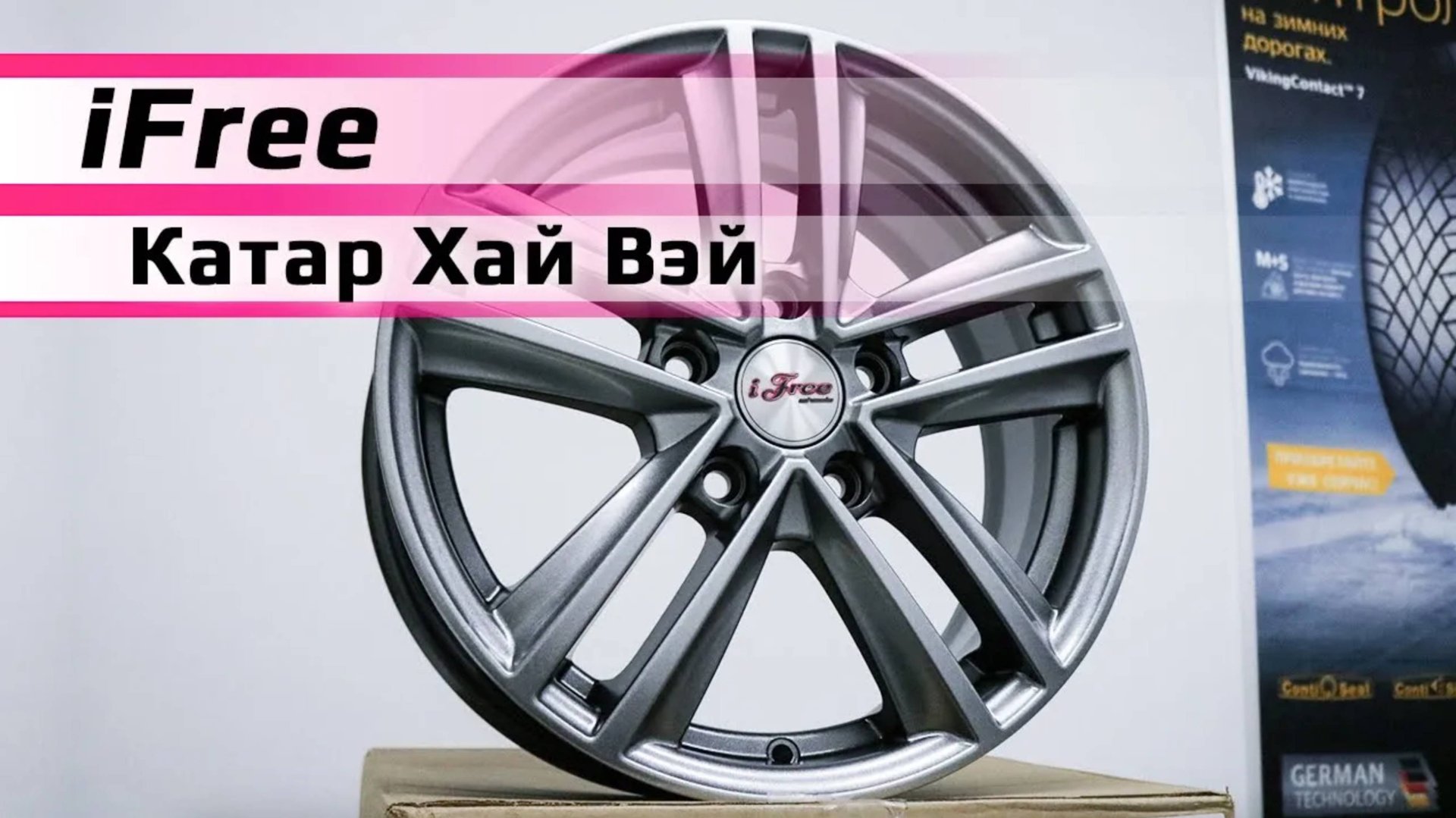 iFree Катар Хай Вэй – обзор литых дисков