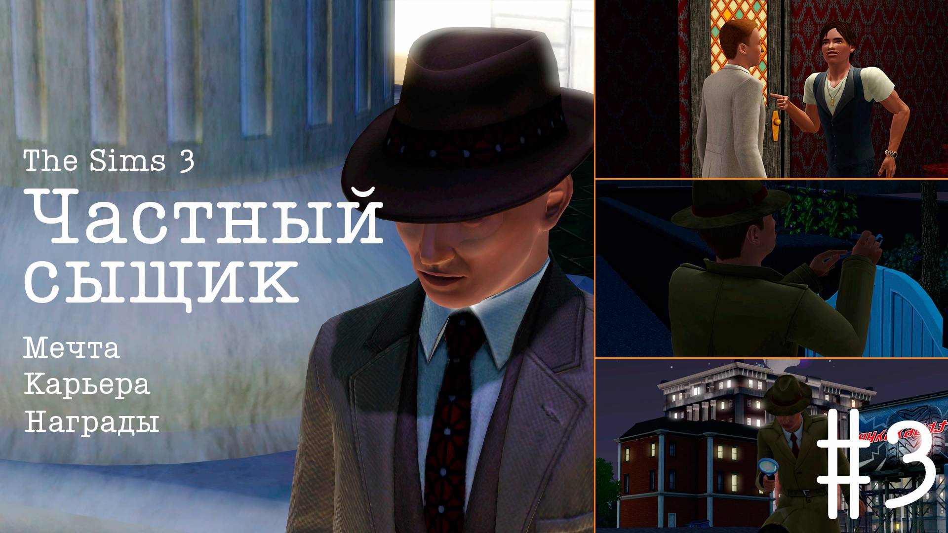 The Sims 3 || Обзор профессии: частный сыщик #3