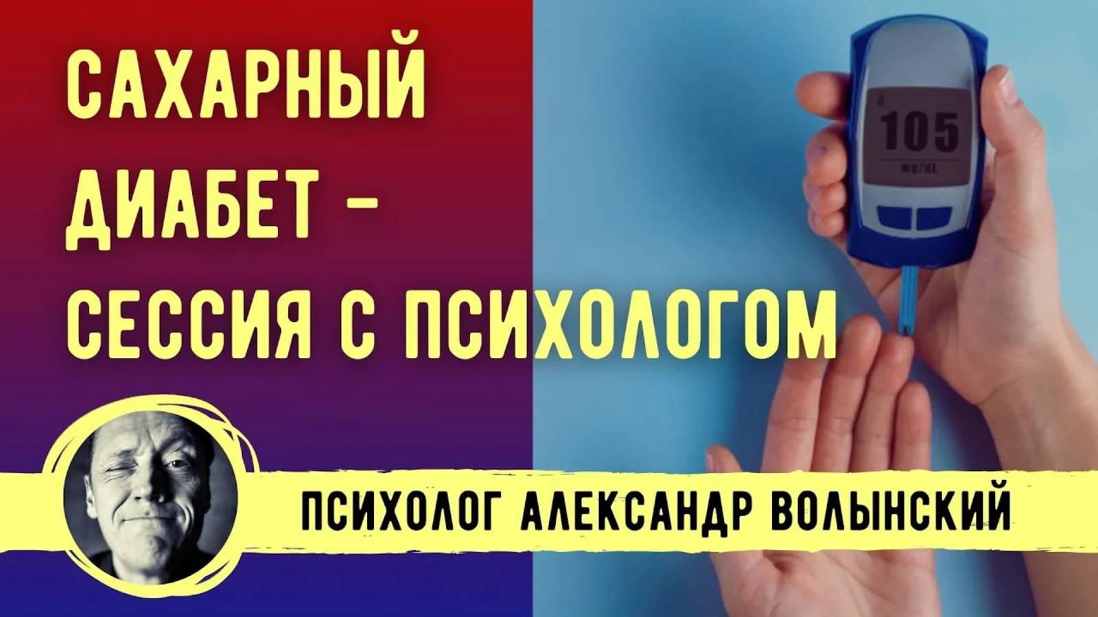 САХАРНЫЙ ДИАБЕТ - ТЕХНИКА РАБОТЫ С СИМПТОМОМ __ Психолог Александр Волынский