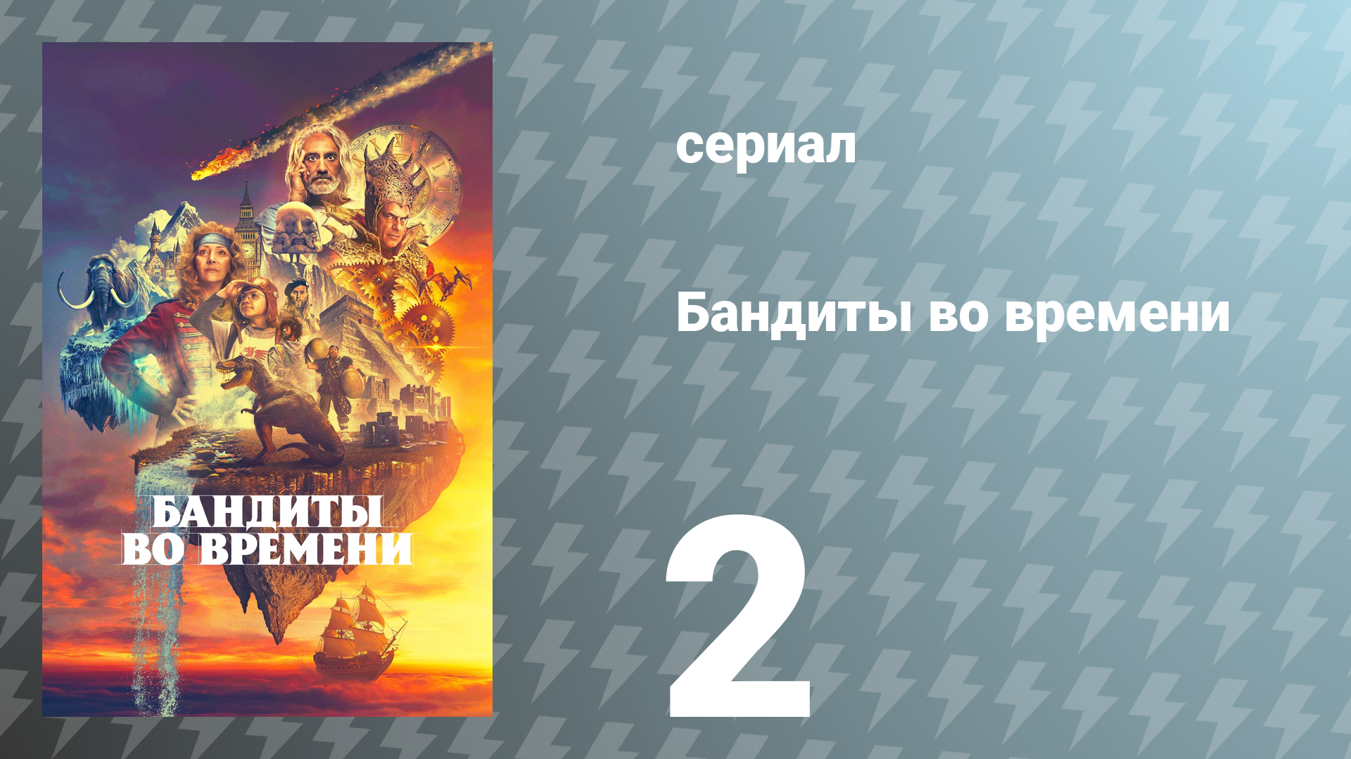 Бандиты во времени 1 сезон 2 серия «Майя» (сериал, 2024)