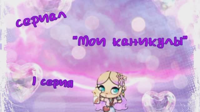 Сериал "Викчик Плэйс 2 или мои каникулы" 😆( 1 серия💗) # Vikchik plays💗, # Викчик Плэйс