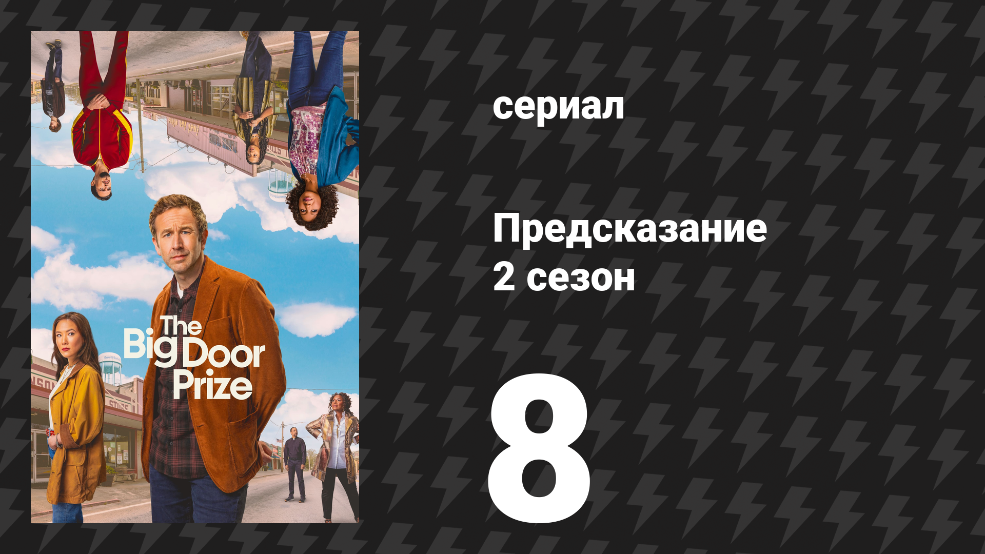 Предсказание 2 сезон 8 серия «Наш город» (сериал, 2024)
