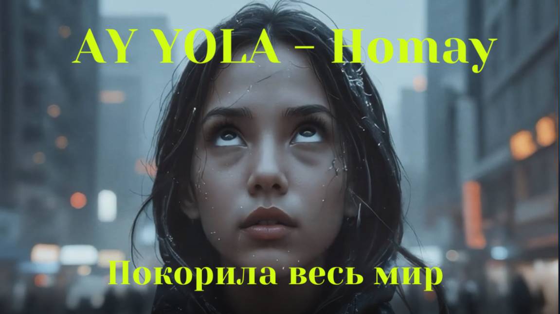 AY YOLA - Homay Покорила всех во всём мире