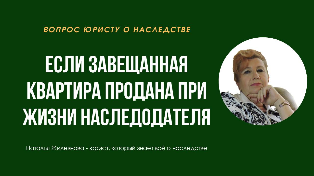 Завещанная квартира была продана - войдет ли она в состав наследства?