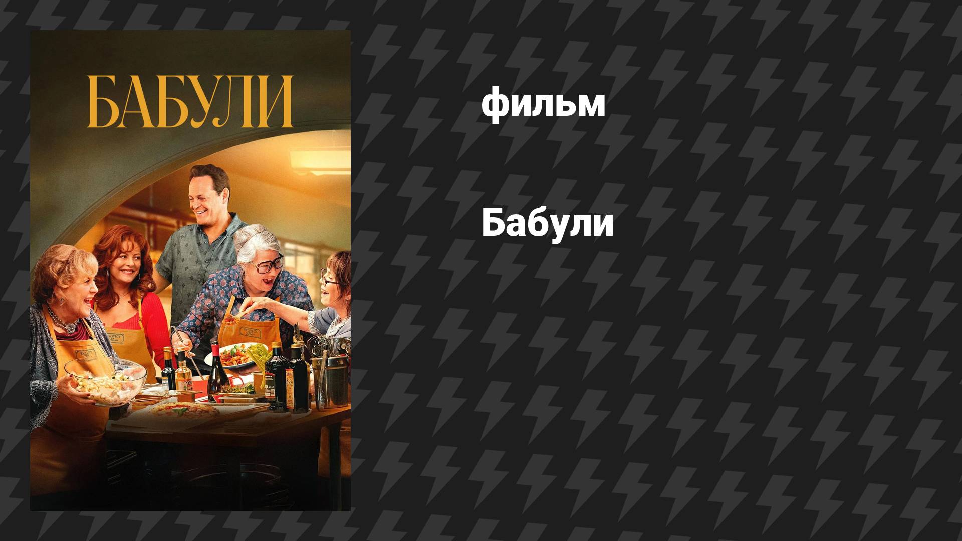 Бабули (фильм, 2025)