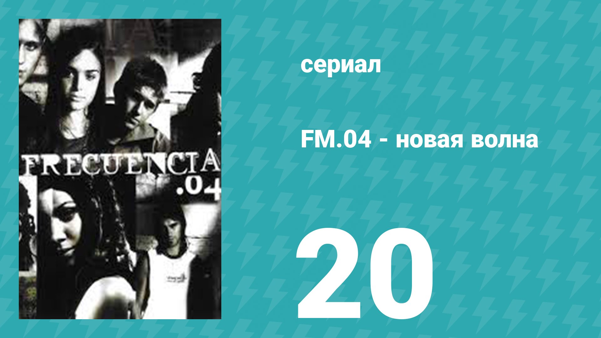 Новая волна 20 серия (сериал, 2004)