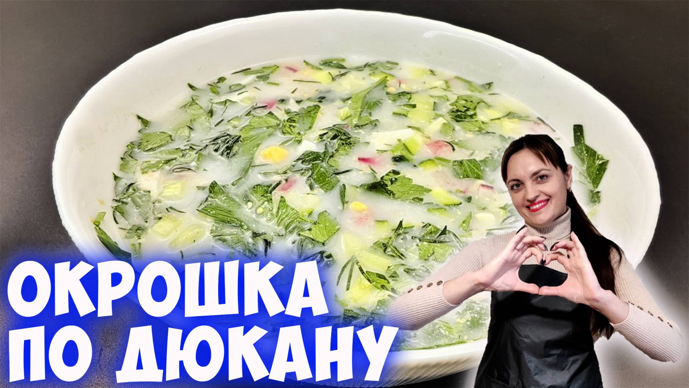 Окрошка по Дюкану.  Лучший рецепт