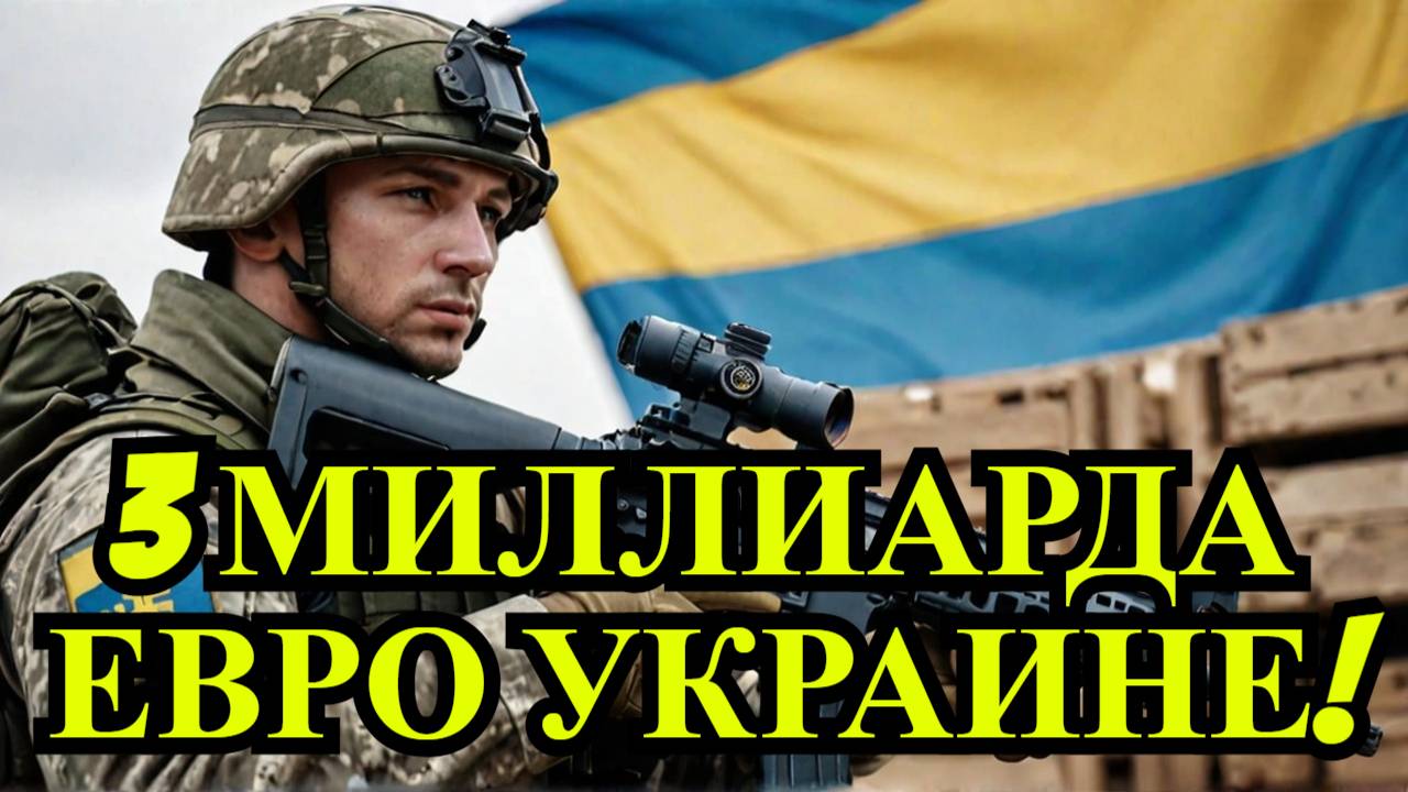 Италия отправила Украине оружия на €3 млрд! Что это значит?