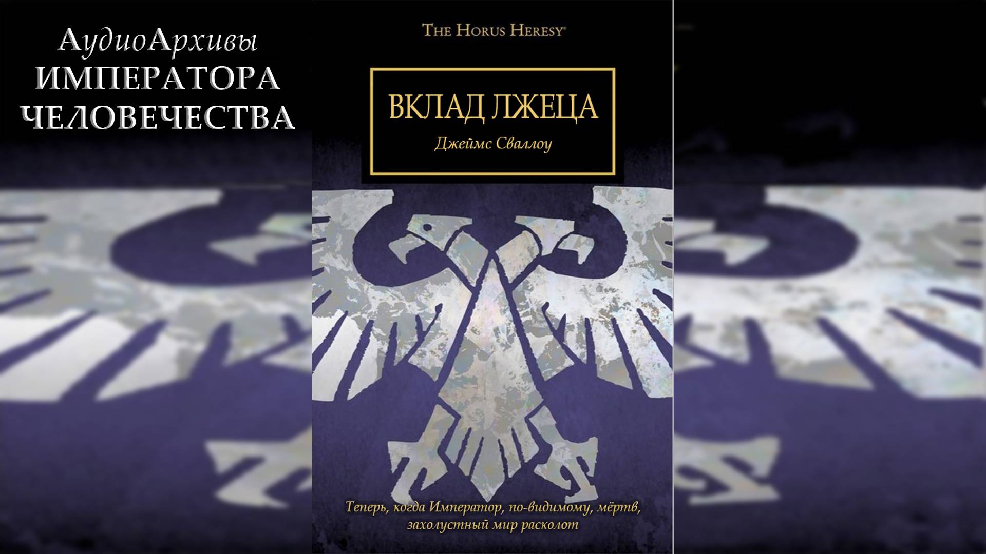 Вклад лжеца. Джеймс Сваллоу / Liar's Due. James Swallow by Gel2323