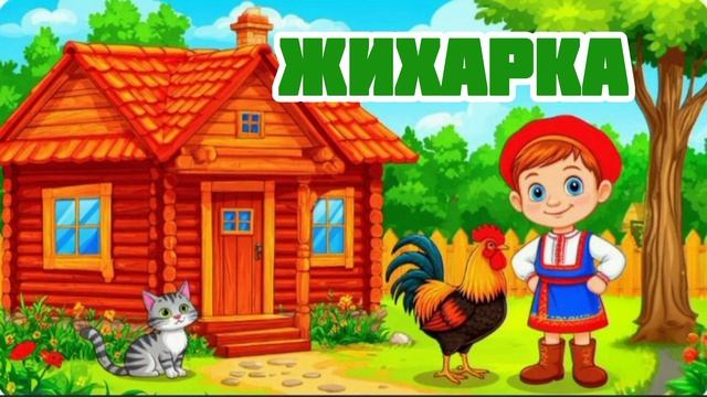 Аудиосказка "Жихарка"