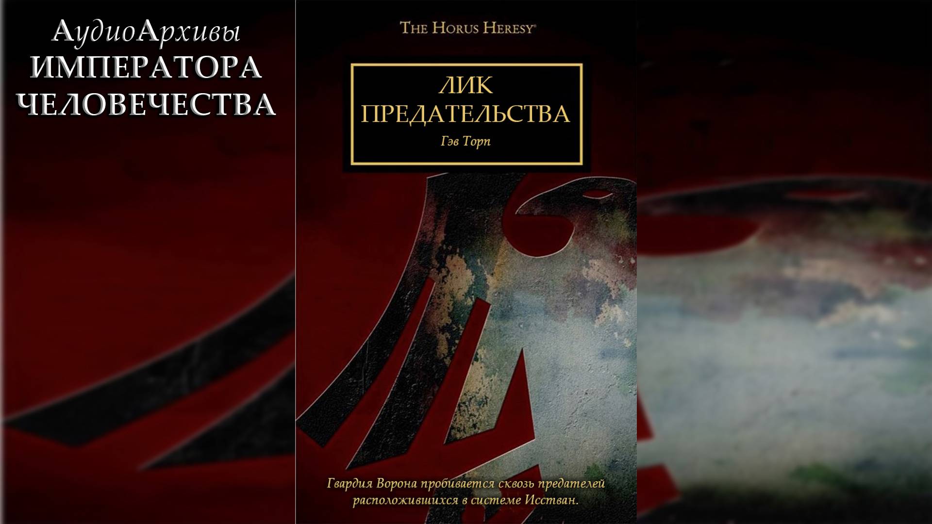 Лик предательства. Гэв Торп / The Face of Treachery. Gav Thorpe by Gel2323