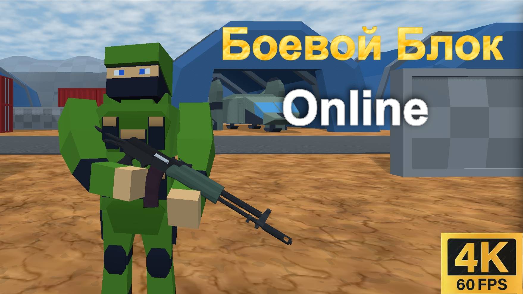 Боевой Блок Онлайн [4K] | Яндекс игры | #74 HOAX