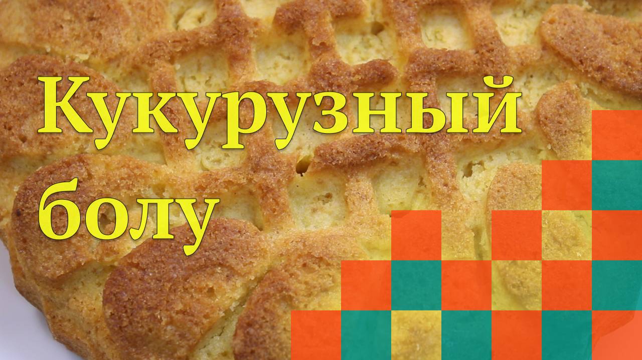 Кукурузный болу