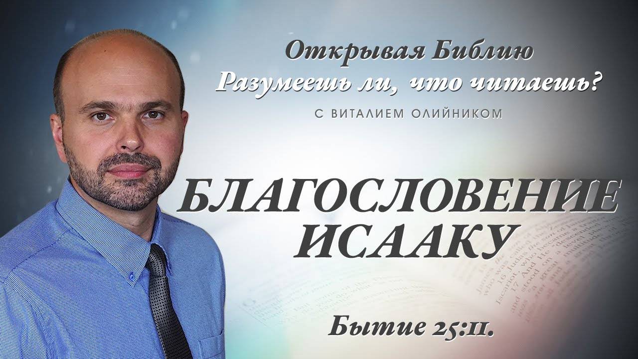 Благословение Исааку (Бытие 25:11) | Разумеешь ли, что читаешь? | лекция #124 | Виталий Олийник