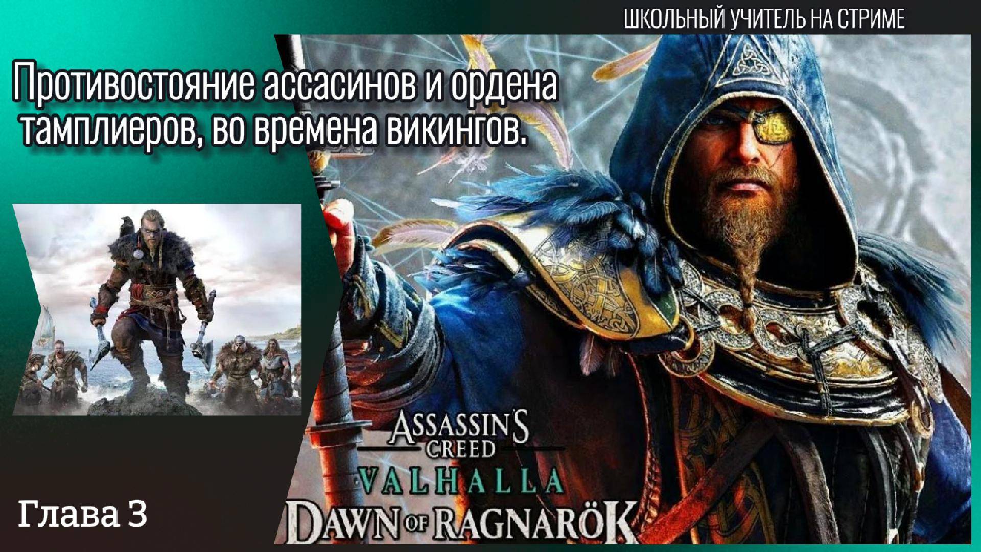 Assassin's Creed Valhalla #3 #teacher_on_stream #AssassinsCreedValhalla #games #streams