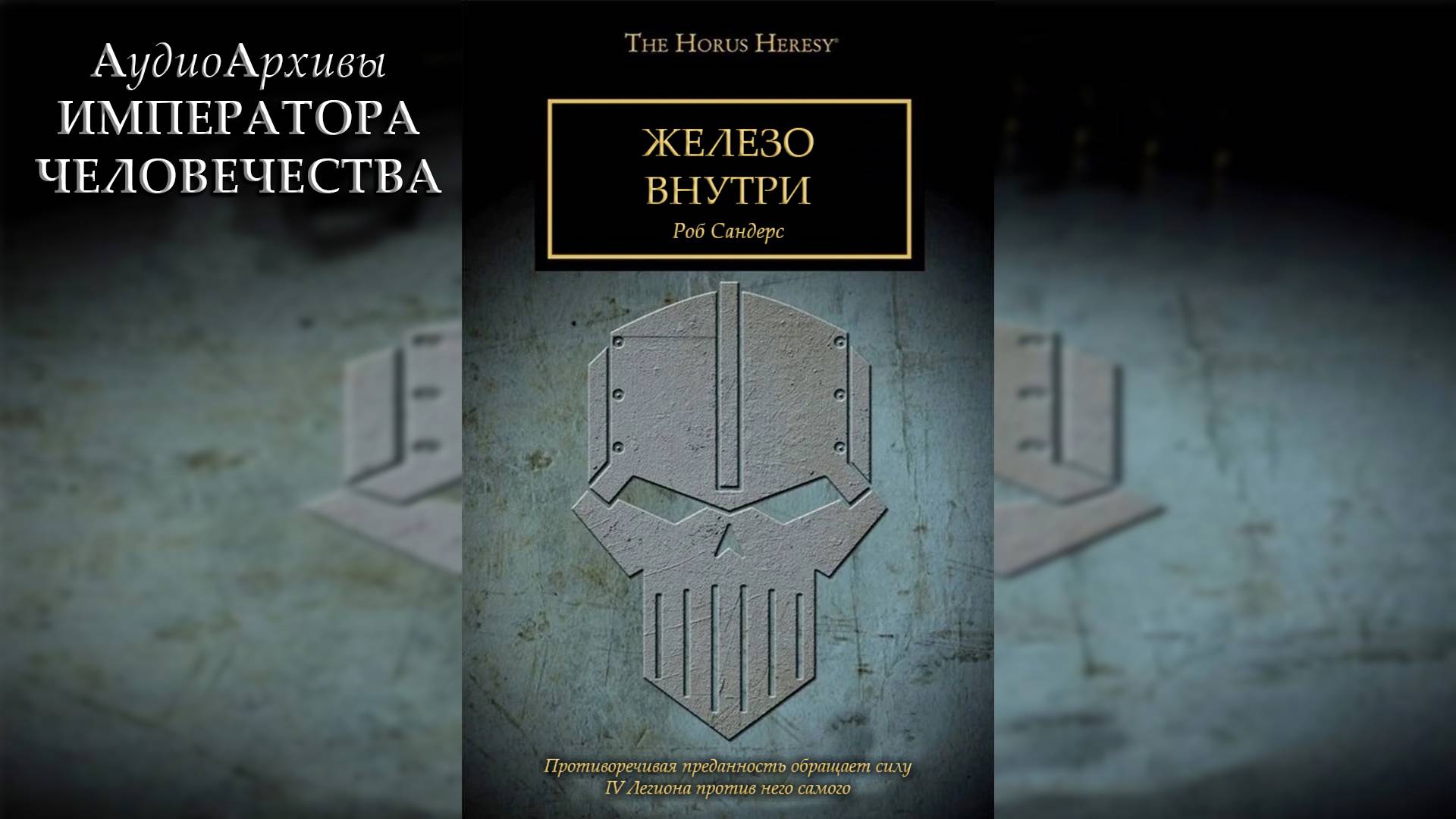 Железо внутри. Роб Сандерс / The Iron Within. Rob Sanders by Gel2323