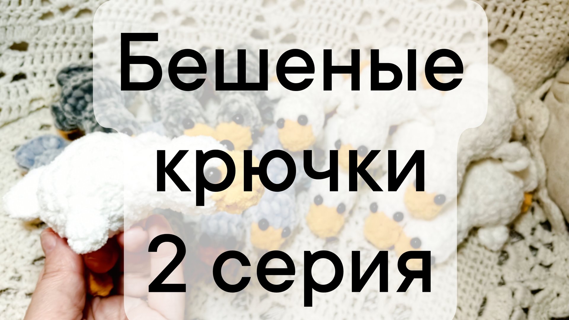 отчет по челленжу "Бешеные крючки на Rutube" 2 серия