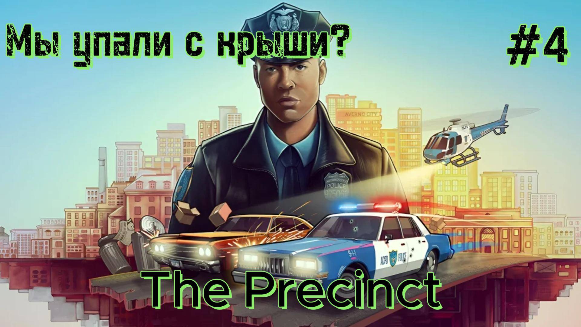 The Precinct #4 Багровые змеи - Задержали капитана!