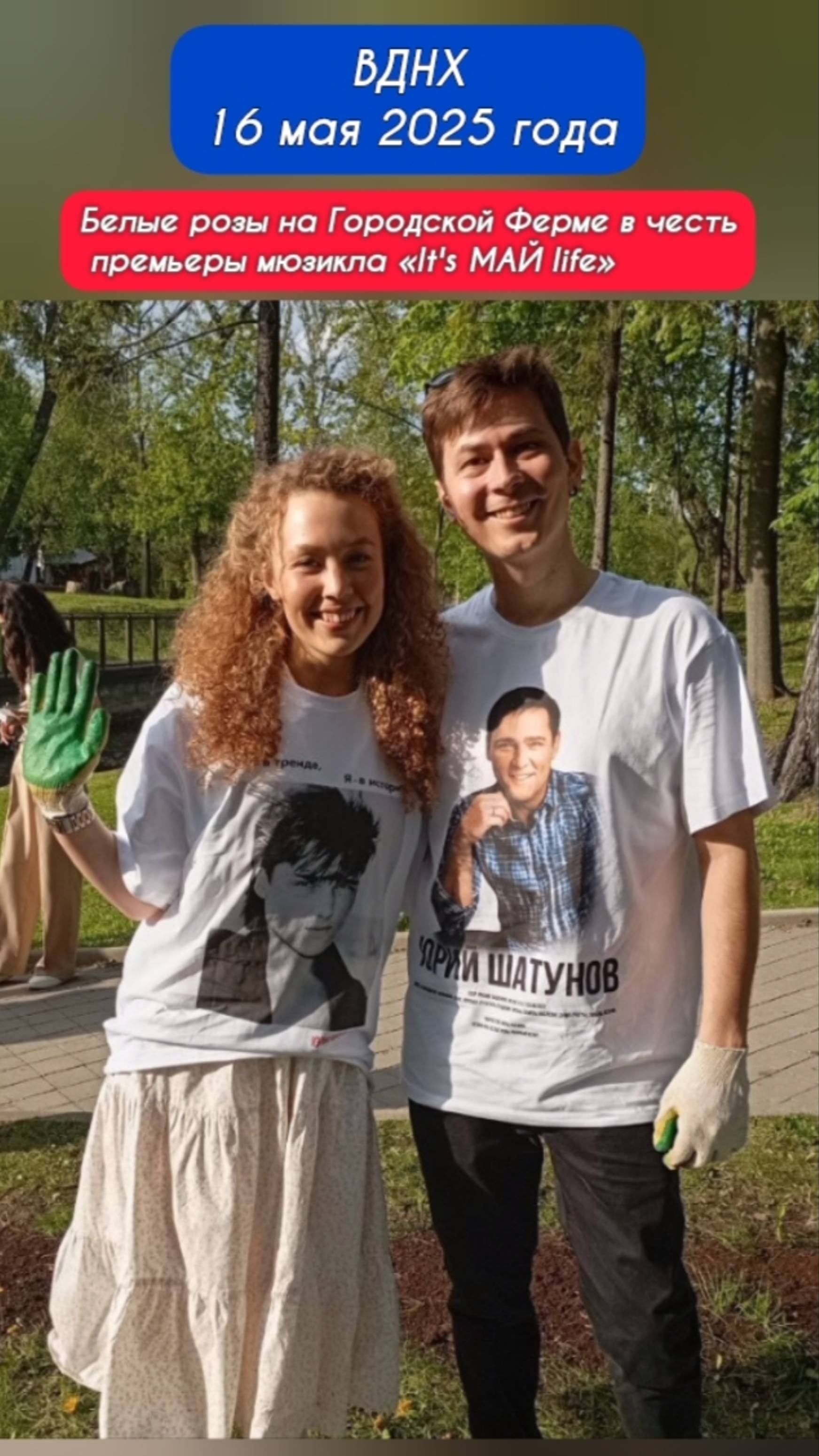 Высадка белых роз в честь мюзикла «It's МАЙ life» на ВДНХ 16 мая 2025 года