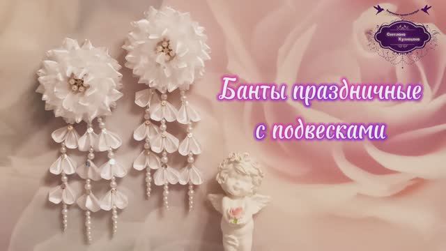 МК Банты праздничные с подвесками.