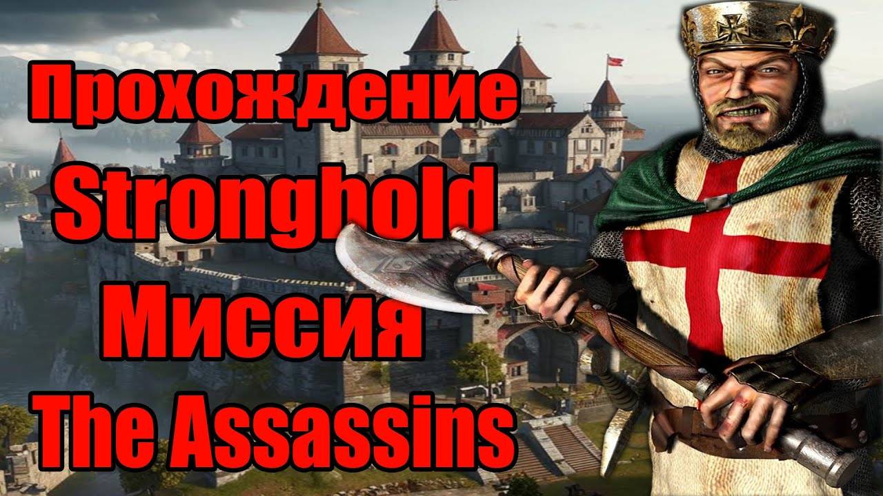 Прохождение Stronghold | Миссия тридцать восьмая | The Assassins