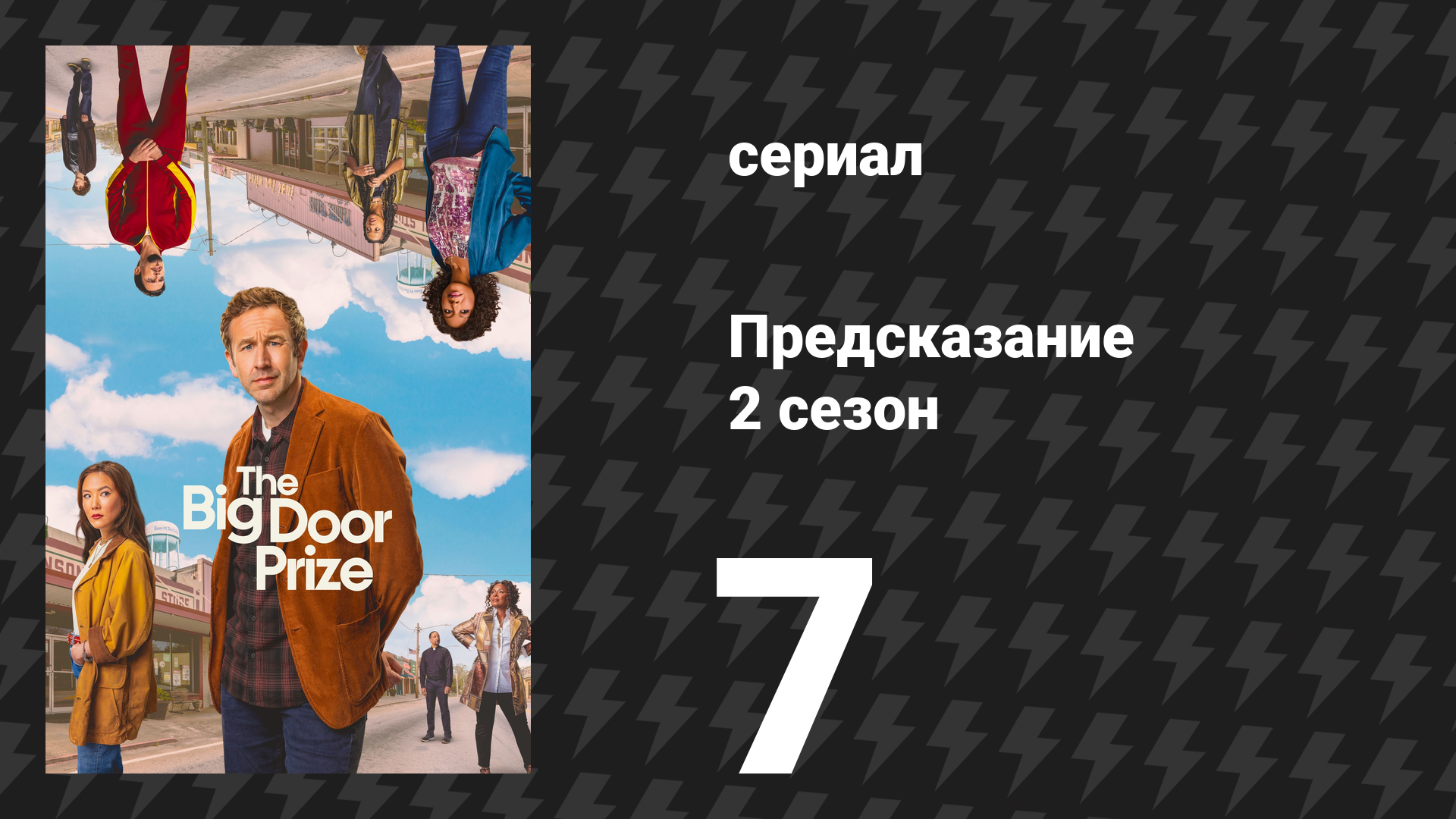 Предсказание 2 сезон 7 серия «Репетиции» (сериал, 2024)