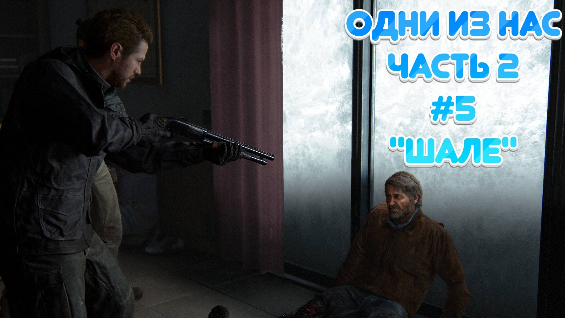 ОДНИ ИЗ НАС ЧАСТЬ 2
№5 "ШАЛЕ"