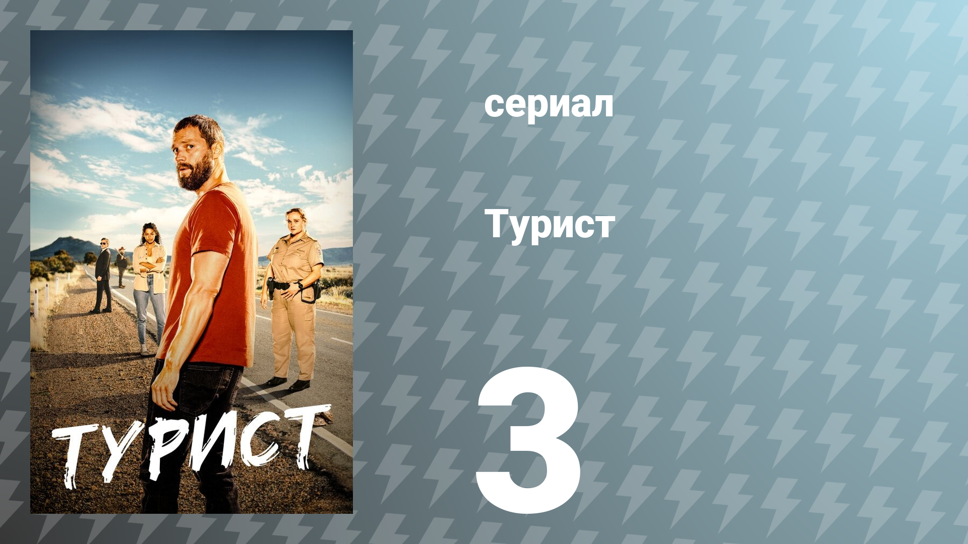 Турист 1 сезон 3 серия (сериал, 2022)