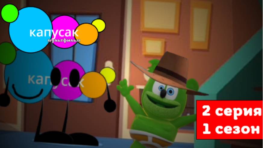 капусак мультфильм 2 серия гости к Гамми #топыкатегорий