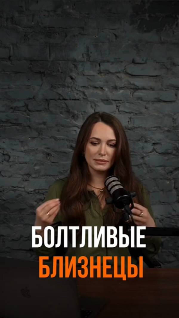 Болтливые Близнецы? Или гении коммуникации?