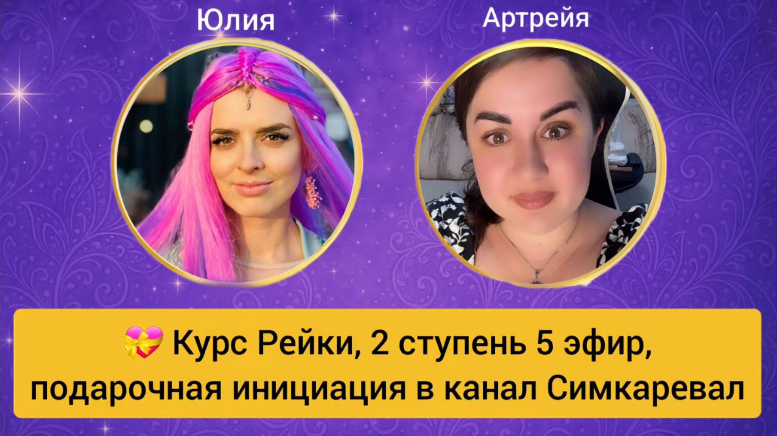 Рейки ll ступень - Подарочная Инициация в канал Симкаревал
