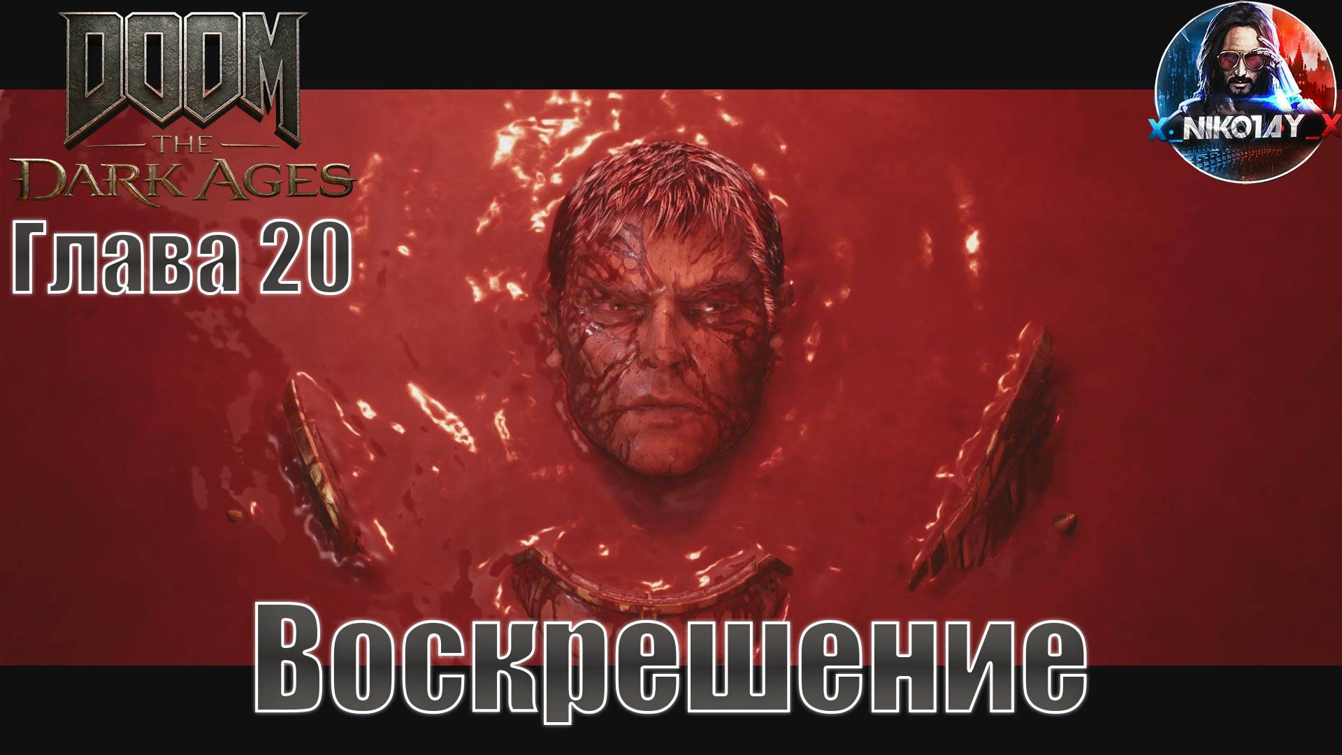 Doom: The Dark Ages прохождение на ПК Глава 20 [Воскрешение] Без комментариев
