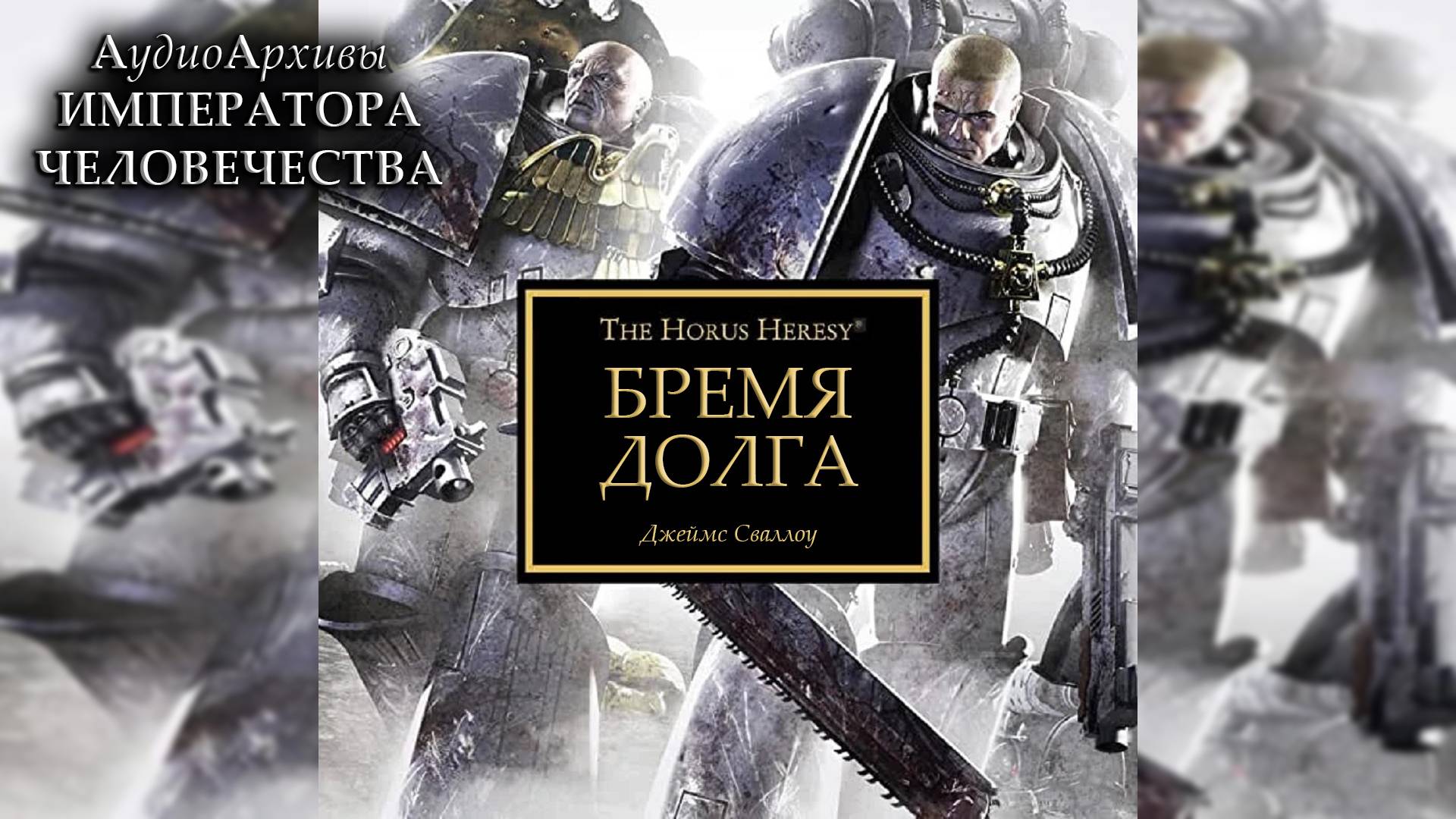 Гарро: Бремя Долга - Джеймс Сваллоу / Burden of Duty - James Swallow (2012) by Gel2323