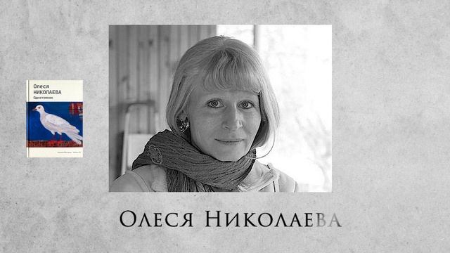 Аудиокнига стихов Олеси Николаевой. Избранное из «Однотомника»: Голоса поэтов