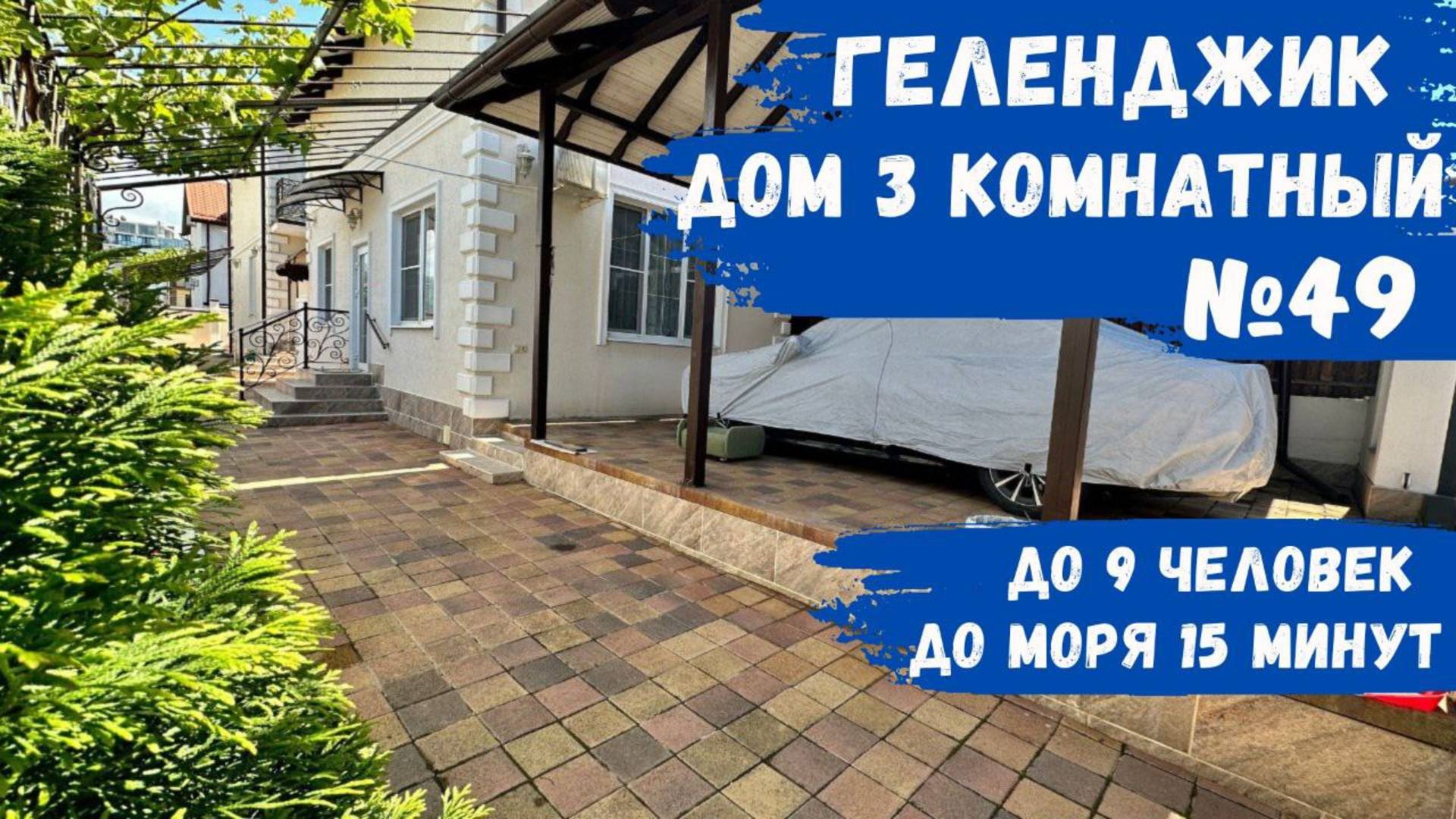 Дом 3-х комнатный Геленджик Толстый мыс снять жилье дом коттедж №49