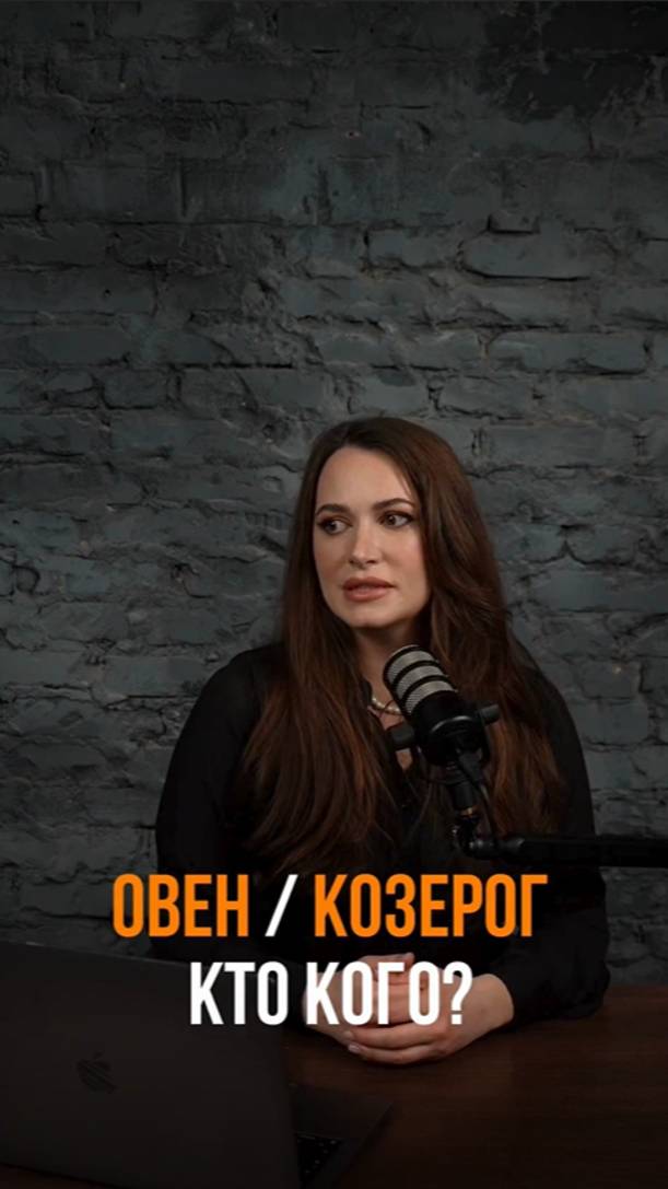 Козерог или овен кто кого