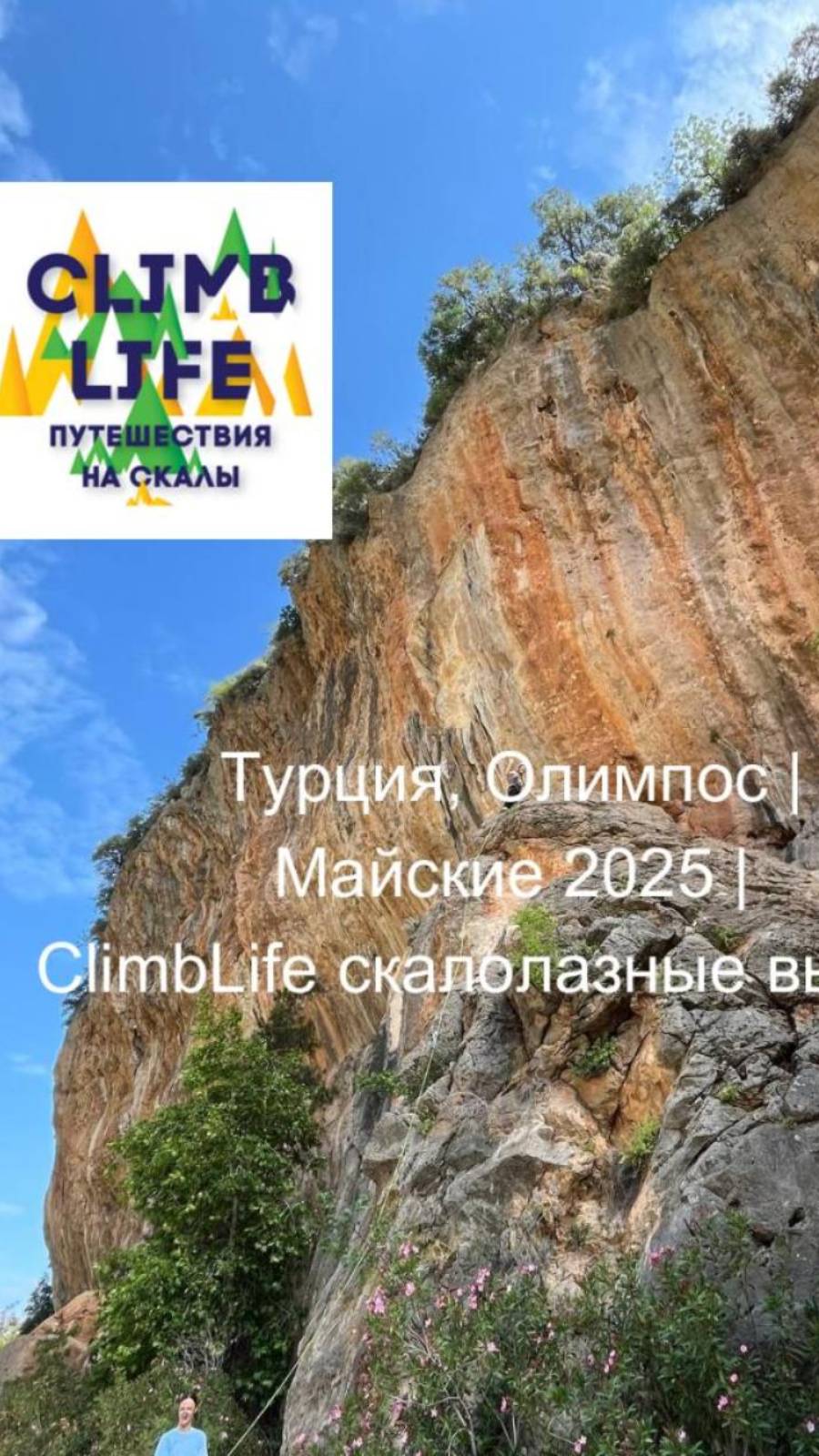 Скалолазный выезд в Турцию, Чирали | Майские 2025 | скалолазные выезды ClimbLife