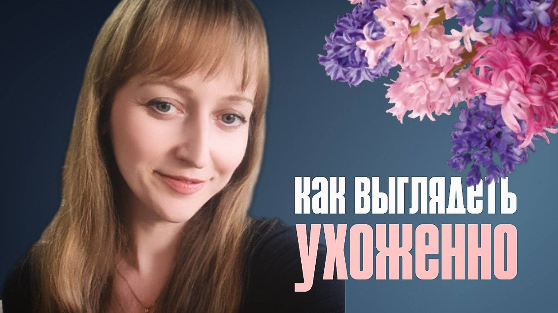 5 правил Как Выглядеть Ухоженно_ Наглядные примеры