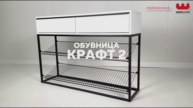Обувница Крафт 2