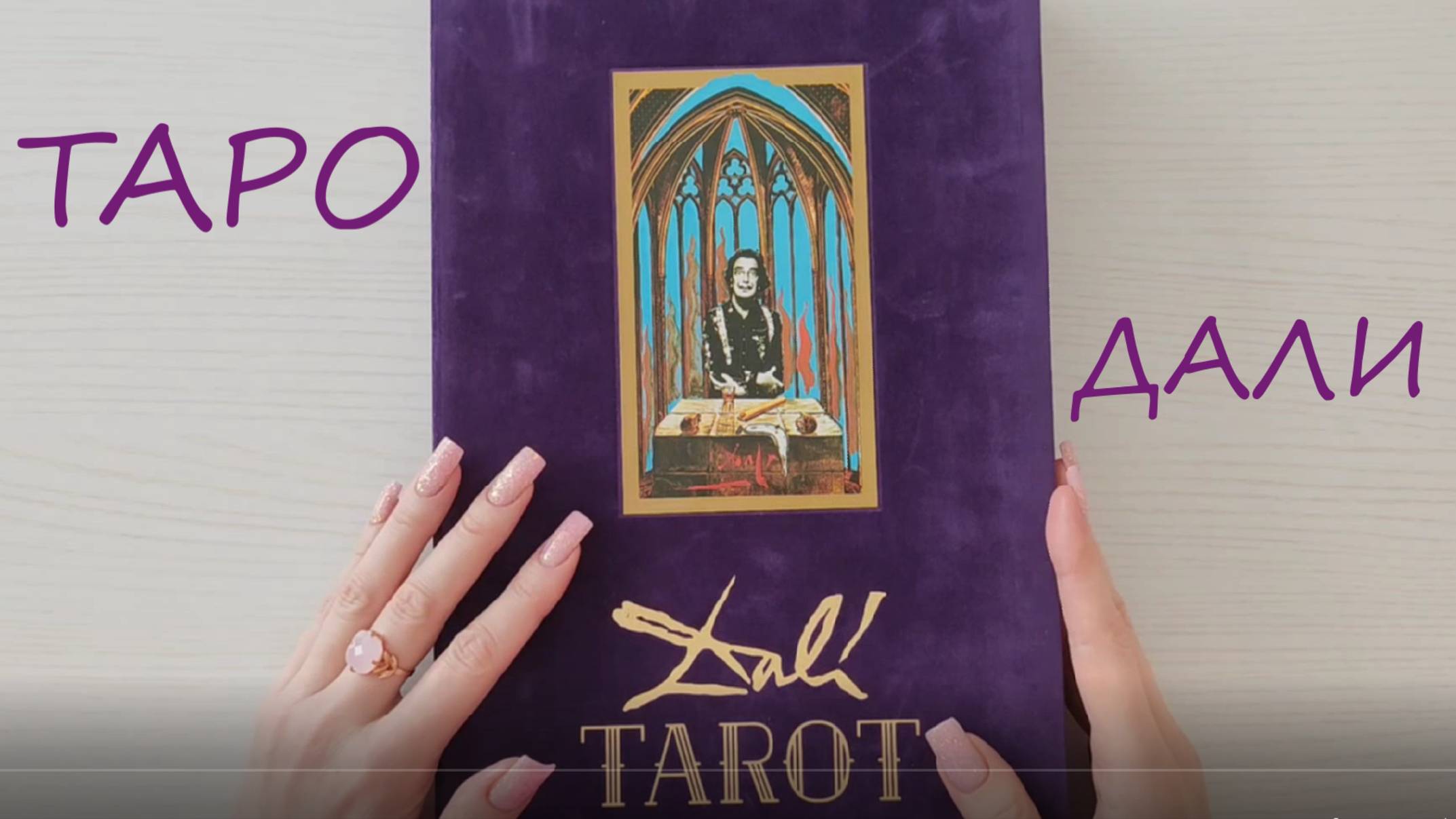 ТАРО ДАЛИ Распаковка