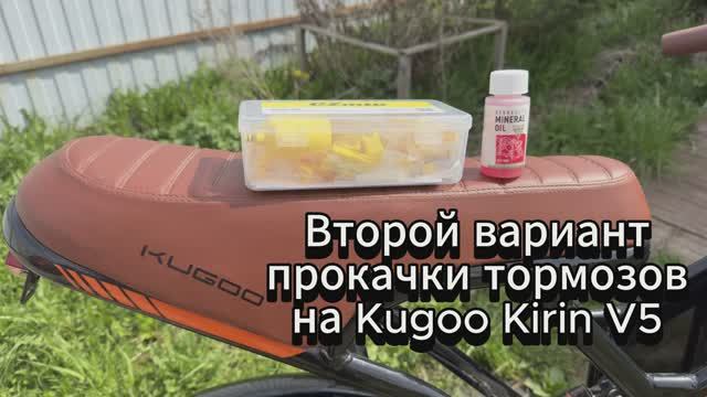 Еще один способ как прокачать тормоза на Kugoo Kirin V5