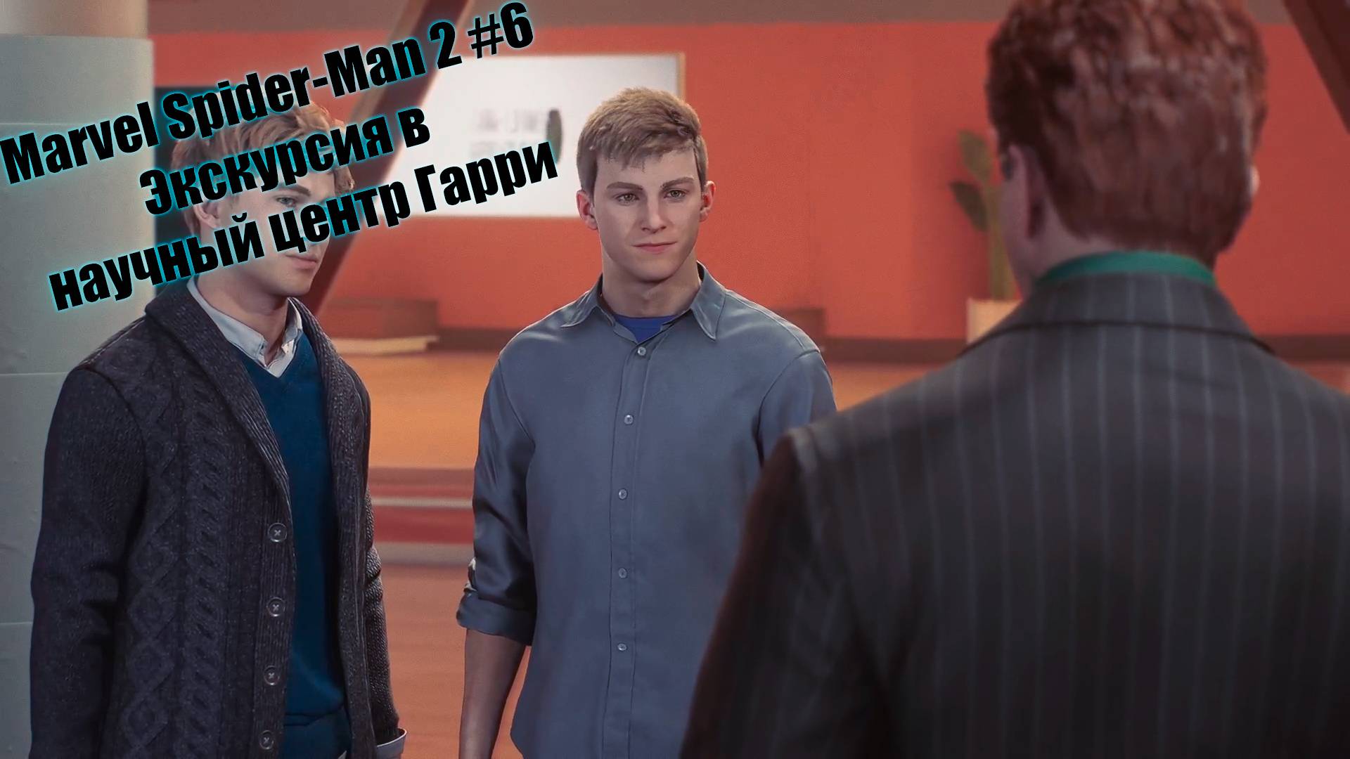 Marvel Spider-Man 2 #6 Экскурсия в научный центр Гарри