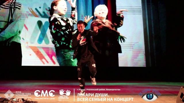 г.Учалы - ЛЕКАРИ ДУШИ. ВСЕЙ СЕМЬЕЙ НА КОНЦЕРТ - Союз мастеров сцены - Рамиль Бадамшин