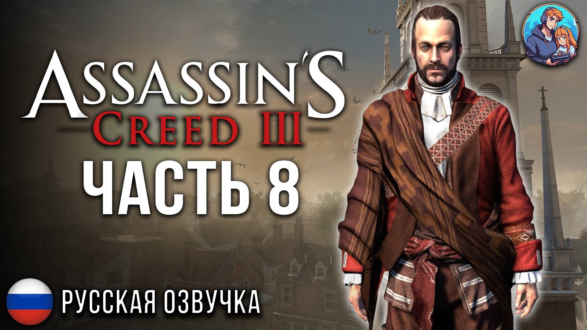 Прохождение Assassin's Creed 3| На Русском | Часть 8 | Агрессивные переговоры