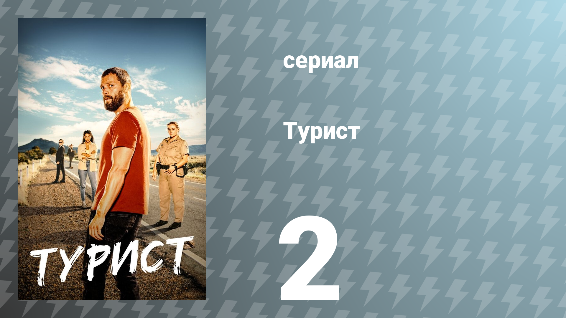Турист 1 сезон 2 серия (сериал, 2022)