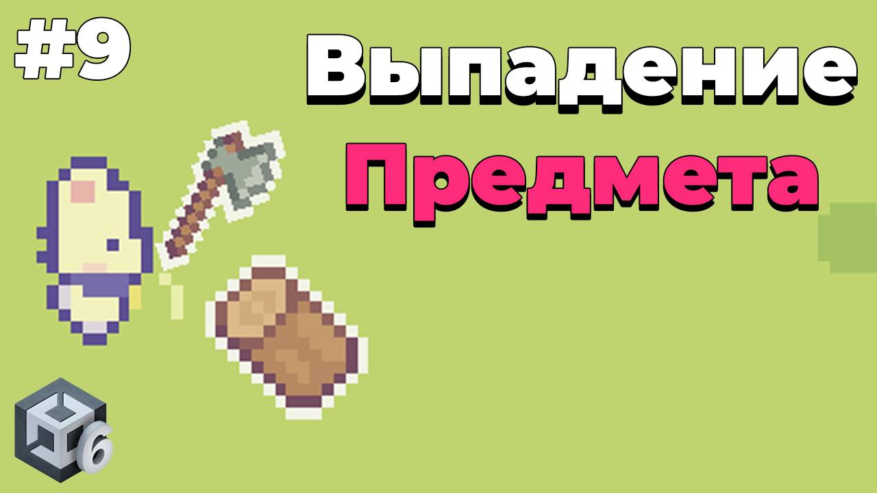 Выпадение предмета при смерти в Unity | #9 | Создание 2D игры на Unity 6