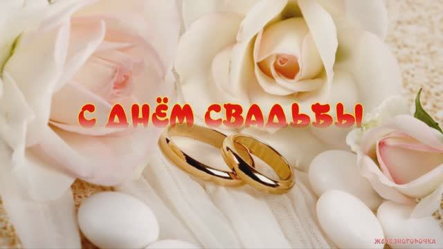 С Днём Свадьбы! Счастья молодым! Обрывая лепестки ромашек.