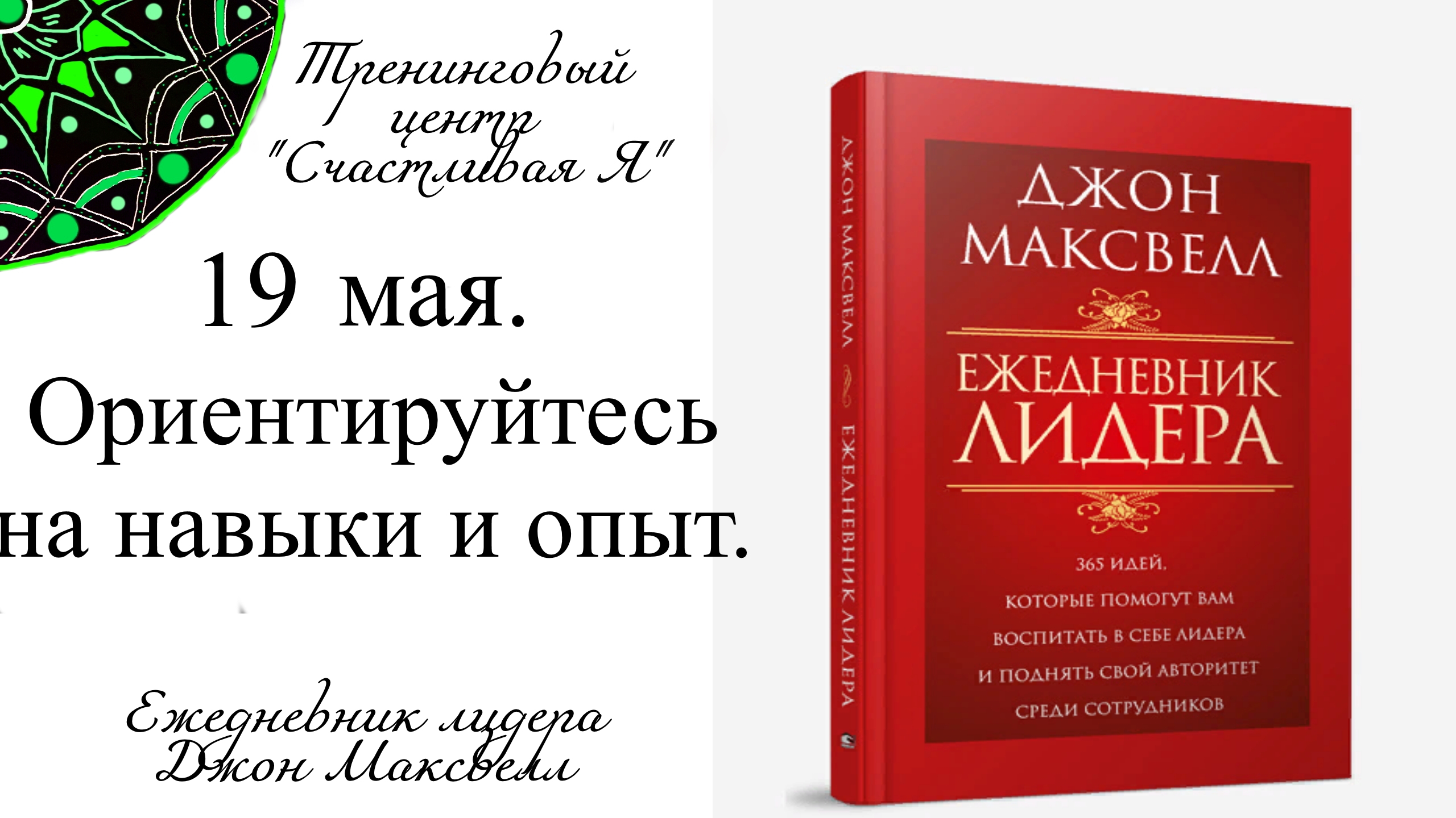 Джон Максвелл. Ежедневник Лидера. 19 мая. Нанимайте людей, ориентируясь на их навыки и опыт.